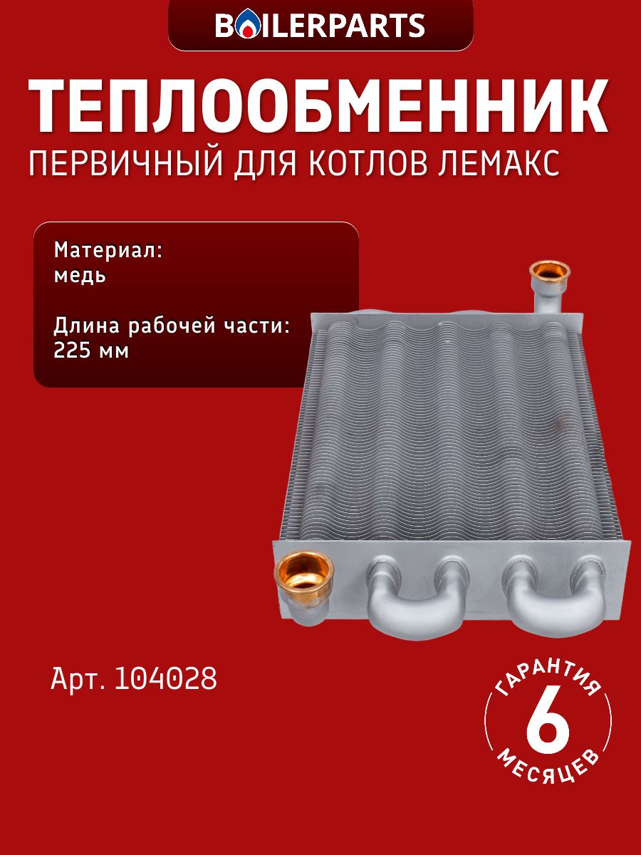 Теплообменник основной первичный для котлов Лемакс Prime-V 20-24 кВт 104028 (замена 65120314, 65106297, 7861213)