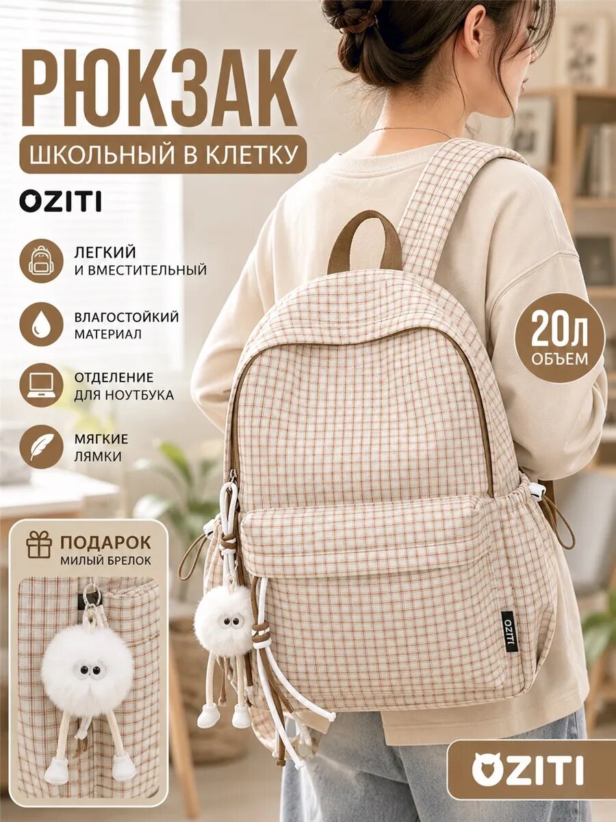 Рюкзак школьный в клетку，oziti рюкзак