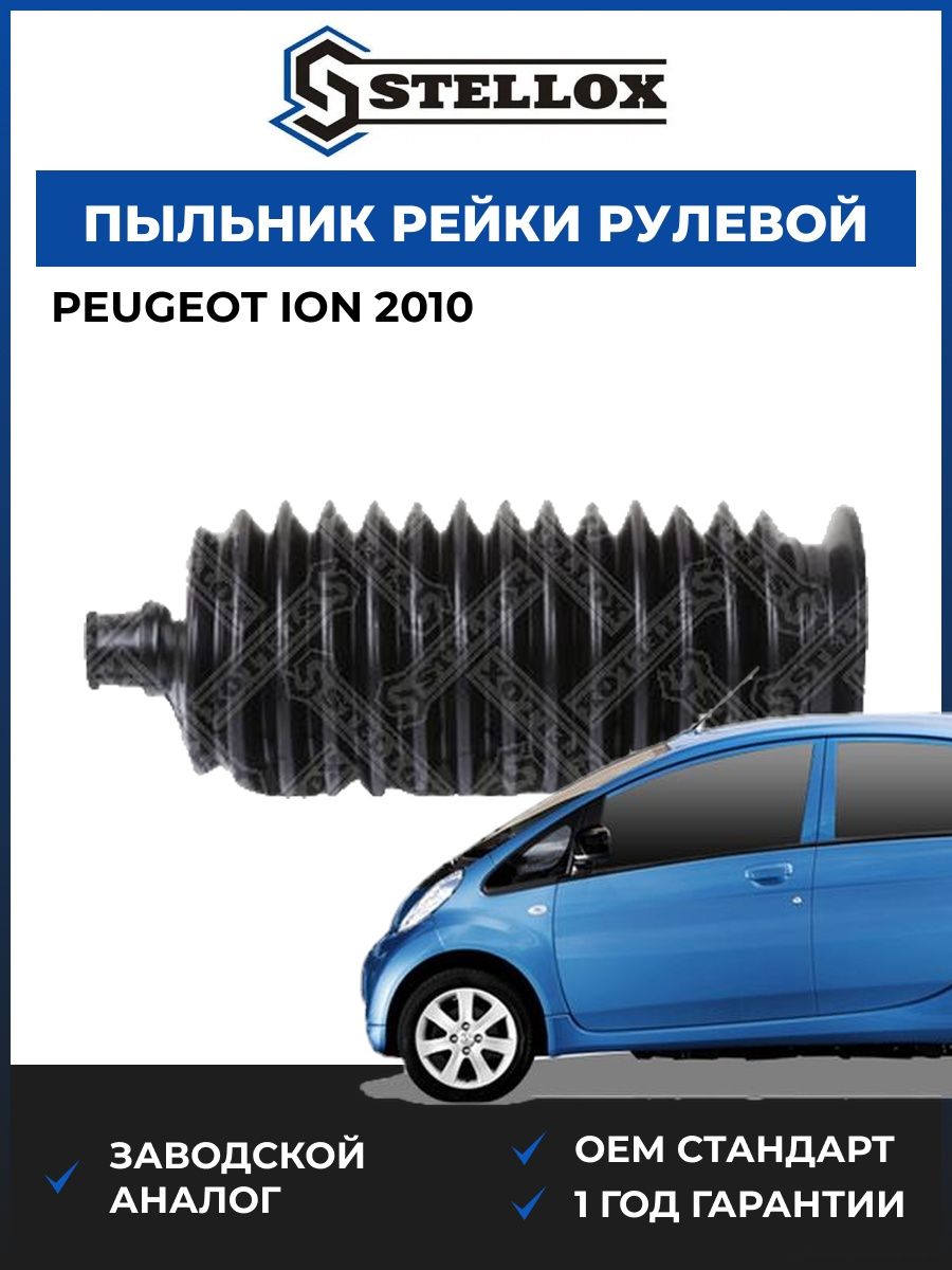 Пыльник рейки рулевой Stellox 1300451SX Пежо Ion Peugeot Ion 2010