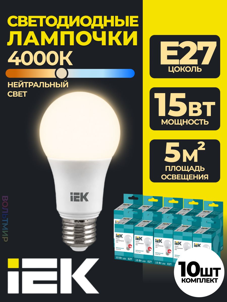 Лампа светодиодная A60 шар 15Вт 230В 4000К E27 IEK, 10 шт.