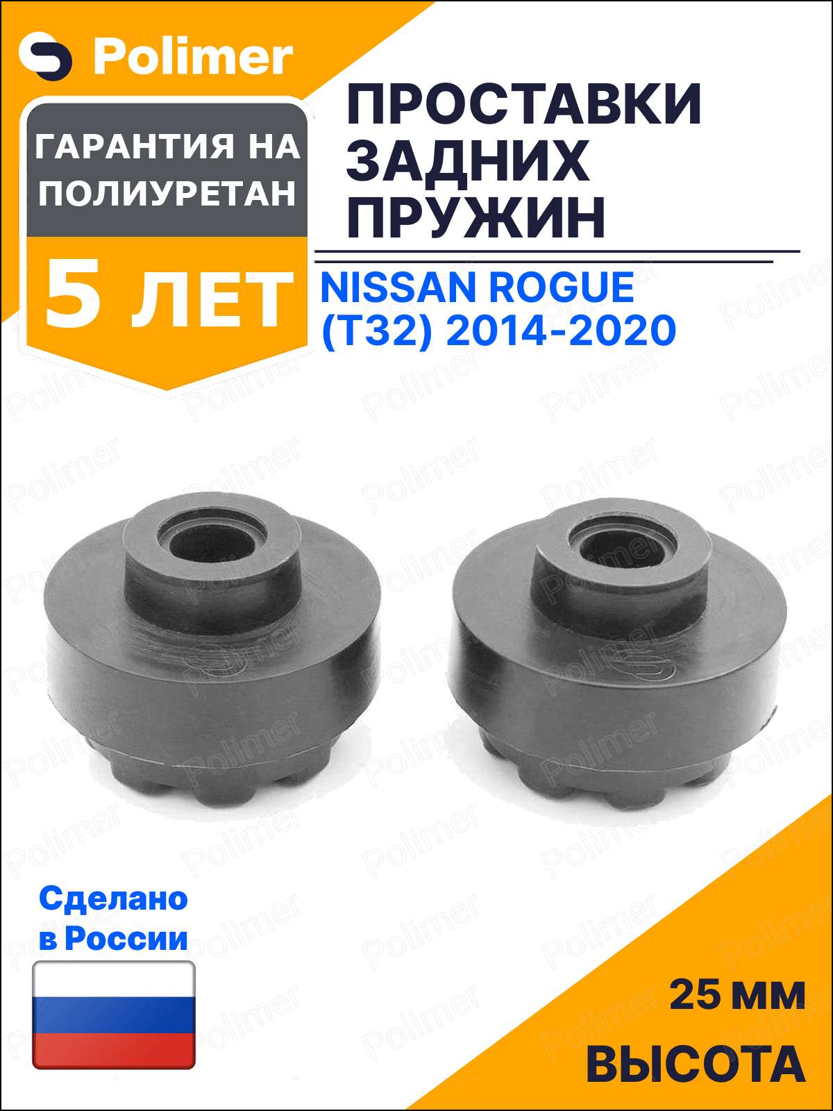 Проставки увеличения клиренса задних пружин для Nissan Rogue (T32) 2014-2020 - полиуретан 25 мм