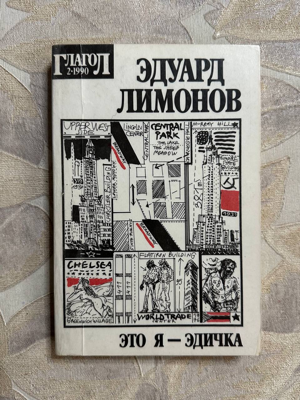 Это я - Эдичка