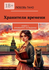 Хранители времени