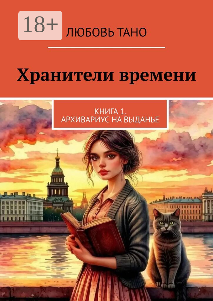 Хранители времени