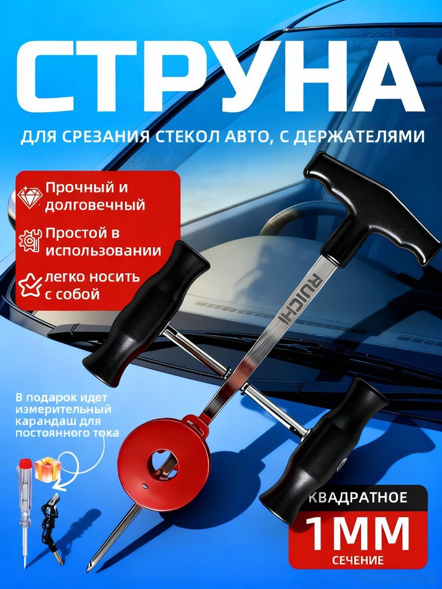Струна для срезки автомобильных стекол с держателем/Струна для срезки стекол автомобильных с держателем, диам. 1 мм/полный набор для демонтажа, инструмент для снятия стекол