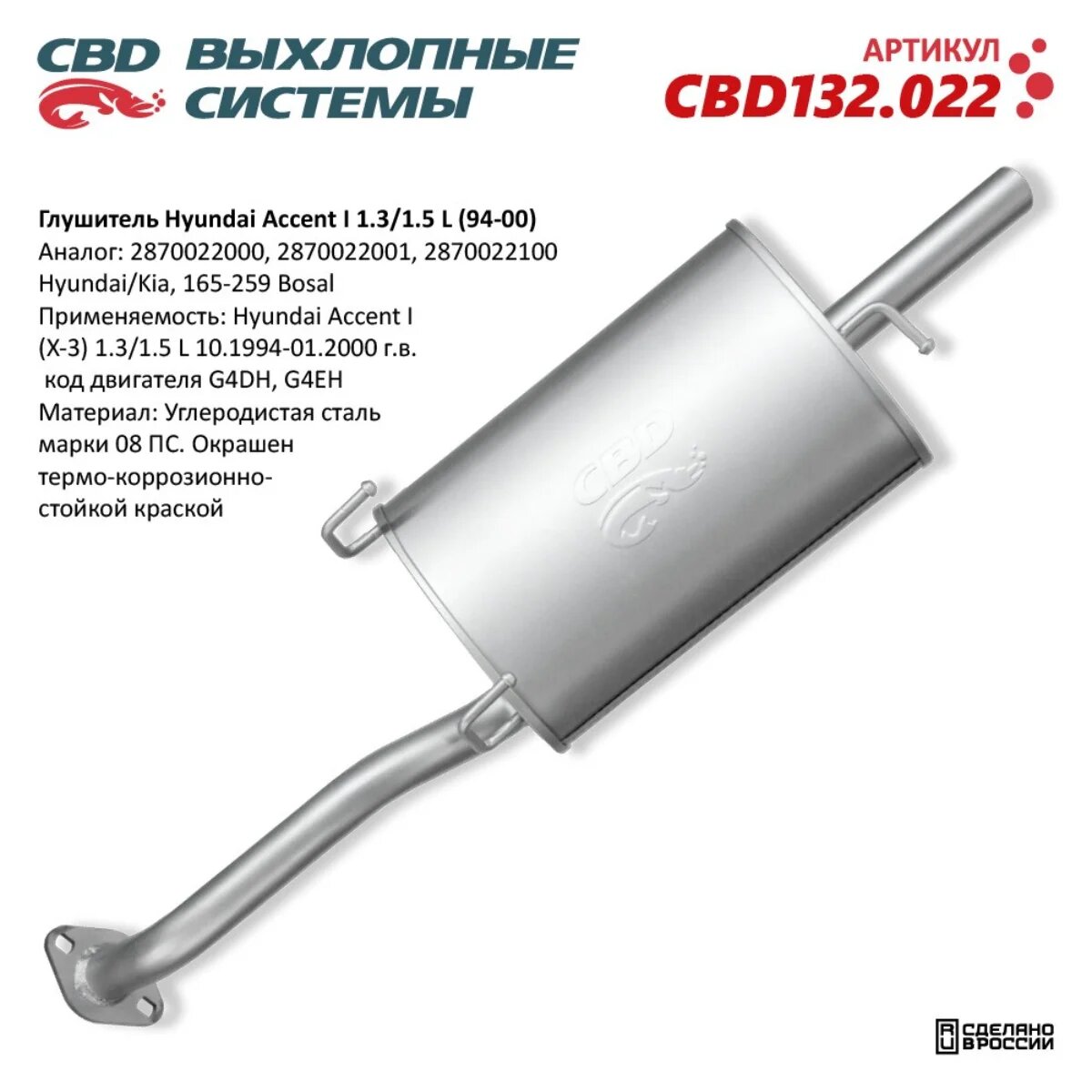 Глушитель Hyundai Accent I 1.3/1.5 L (94-00). CBD132.022
