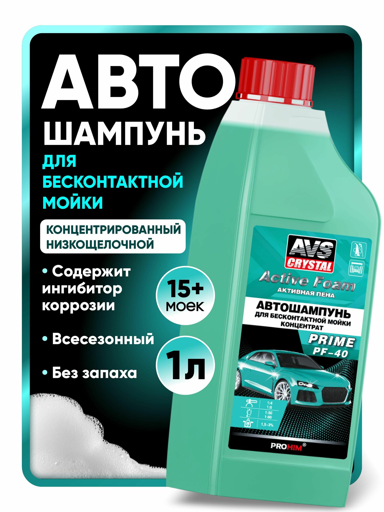 Автошампунь для бесконтактной мойки концентрат AVS 1л