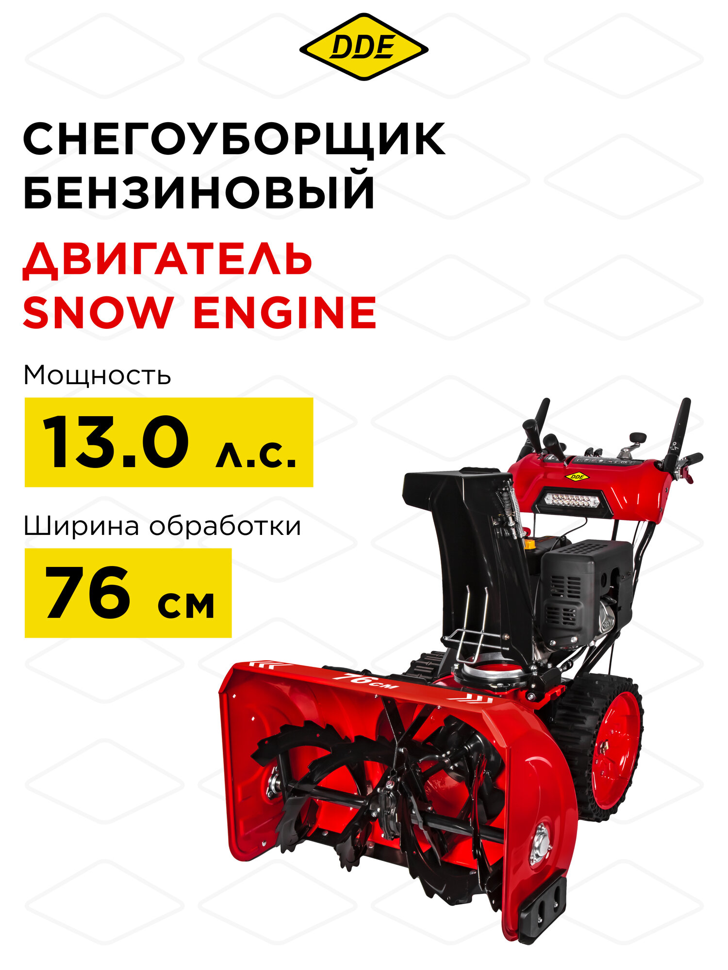 Снегоуборщик бензиновый DDE ST1176LE (двиг Loncin "SnowEngine" 11 л. с. захват 30" колёса 16", эл. с