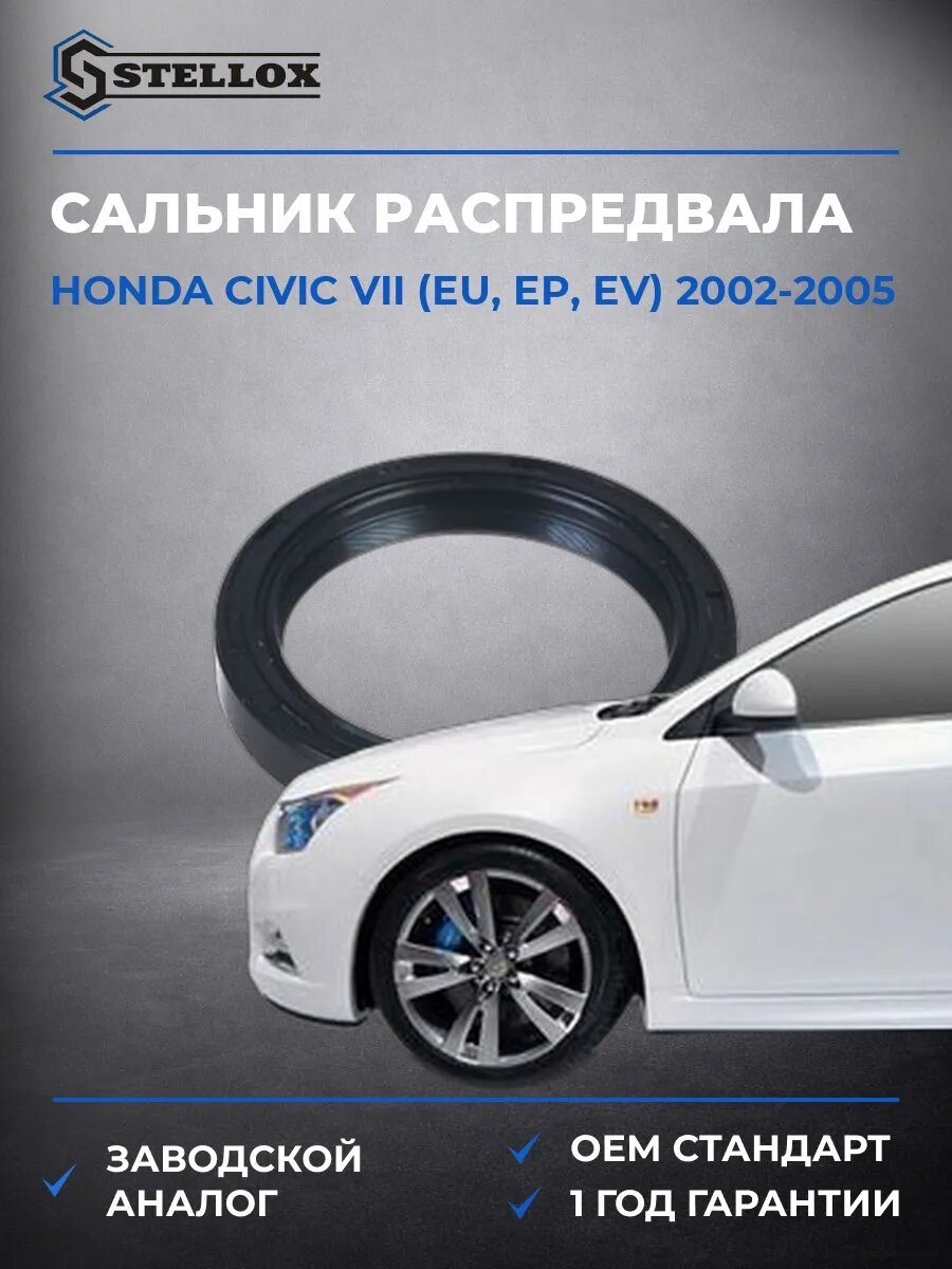 Сальник распредвала передний Stellox 3400141SX Хонда Цивик VII Honda Civic VII EU 2002-2005