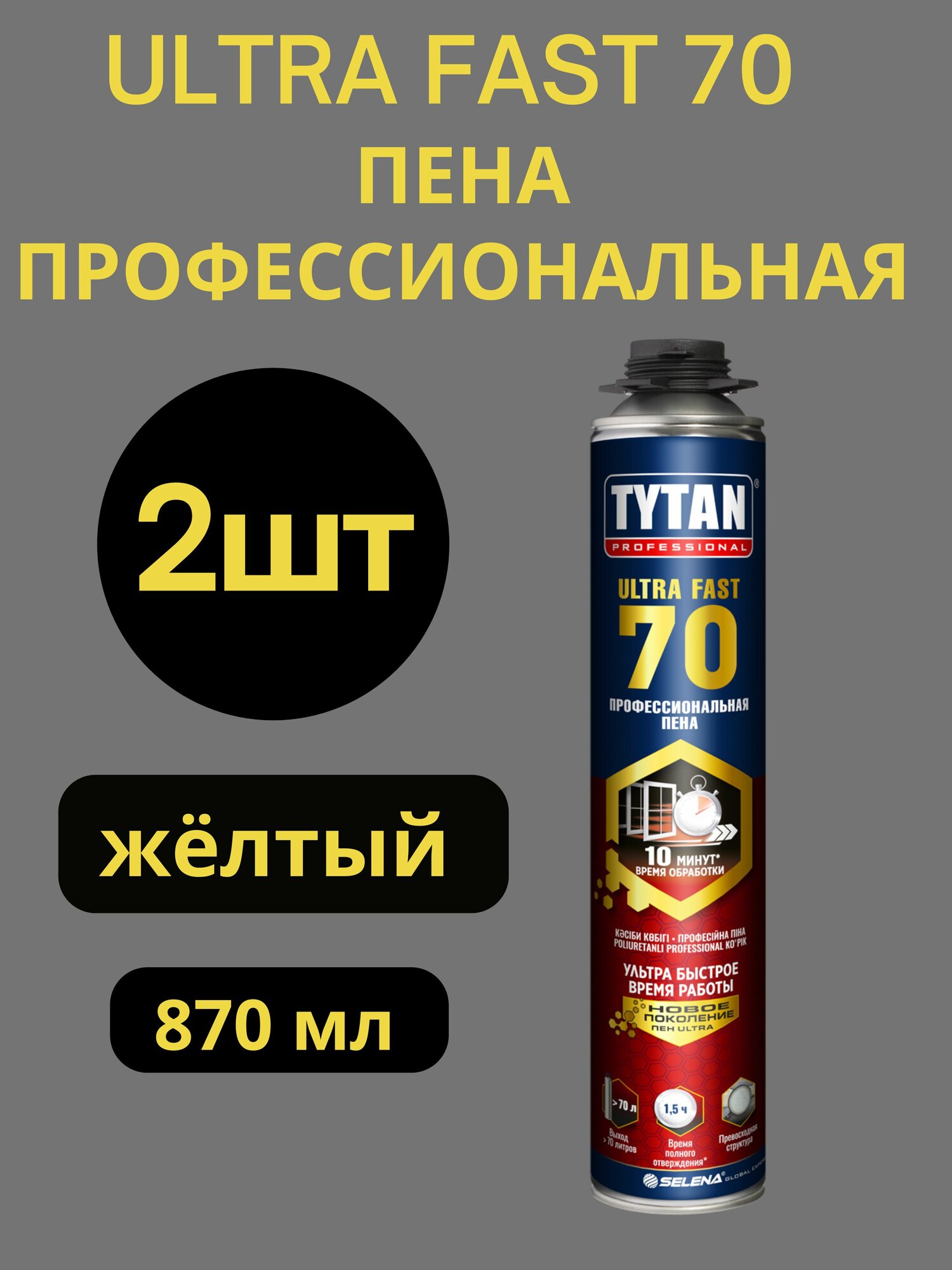 Пена монтажная профессиональная, Tytan 70, Ultra Fast,870 мл, 2 шт