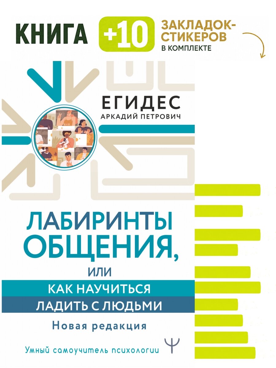 Лабиринты общения, или Как научиться ладить с людьми. Новая редакция. Комплект: книга + 10 закладок-стикеров