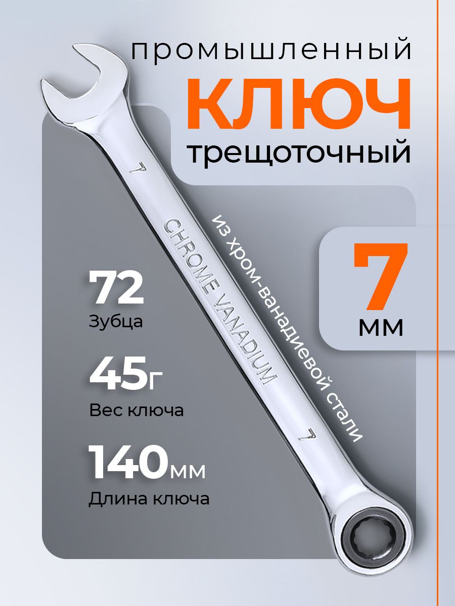 Гаечный ключ 7 мм рожковый с трещоткой накидкой