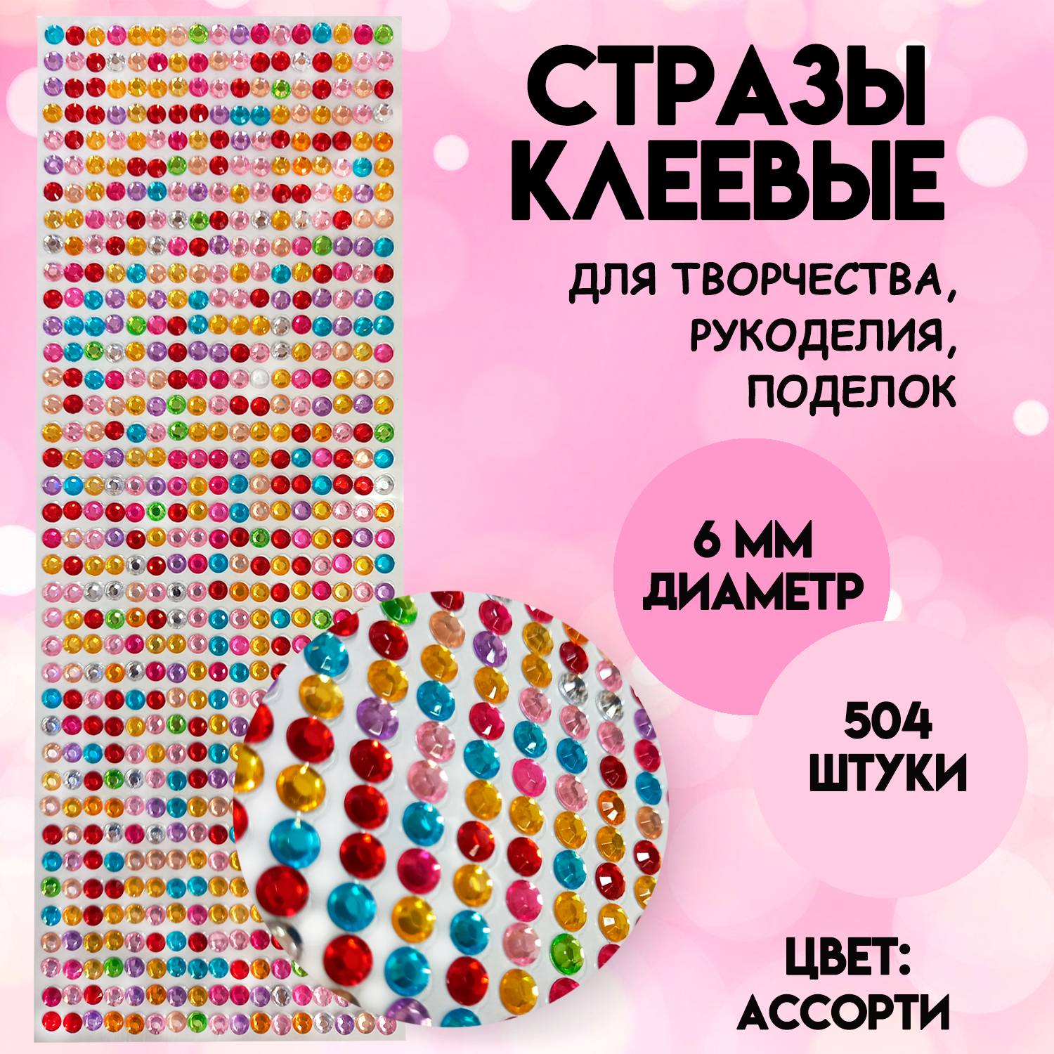 Стразы самоклеящиеся 504 штуки для рукоделия, для декора, для творчества, круглые, жемчужные, кристаллы на блистере