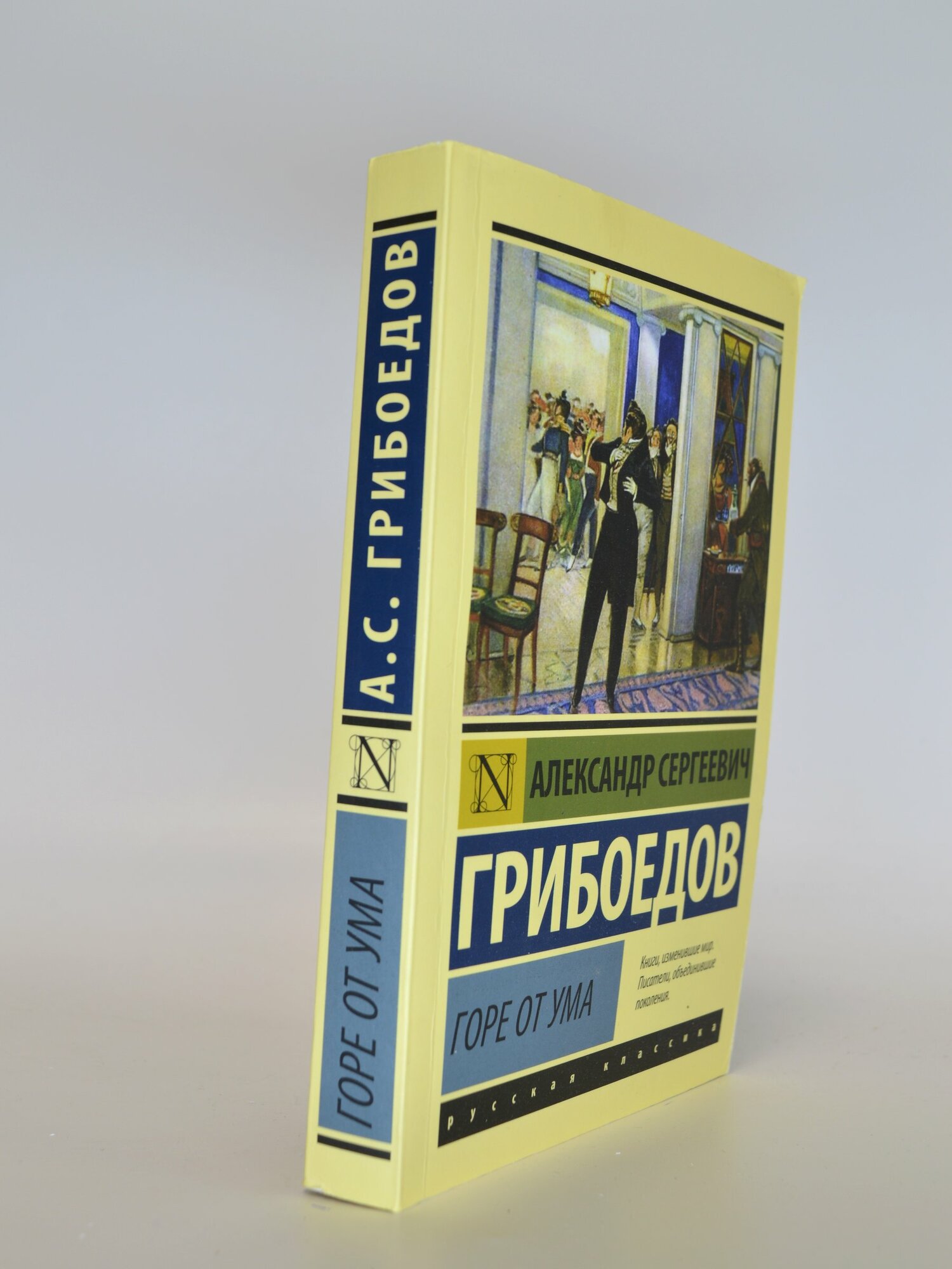 Горе от ума. Александр Сергеевич Грибоедов. Букинистическая книга в отличном состоянии.