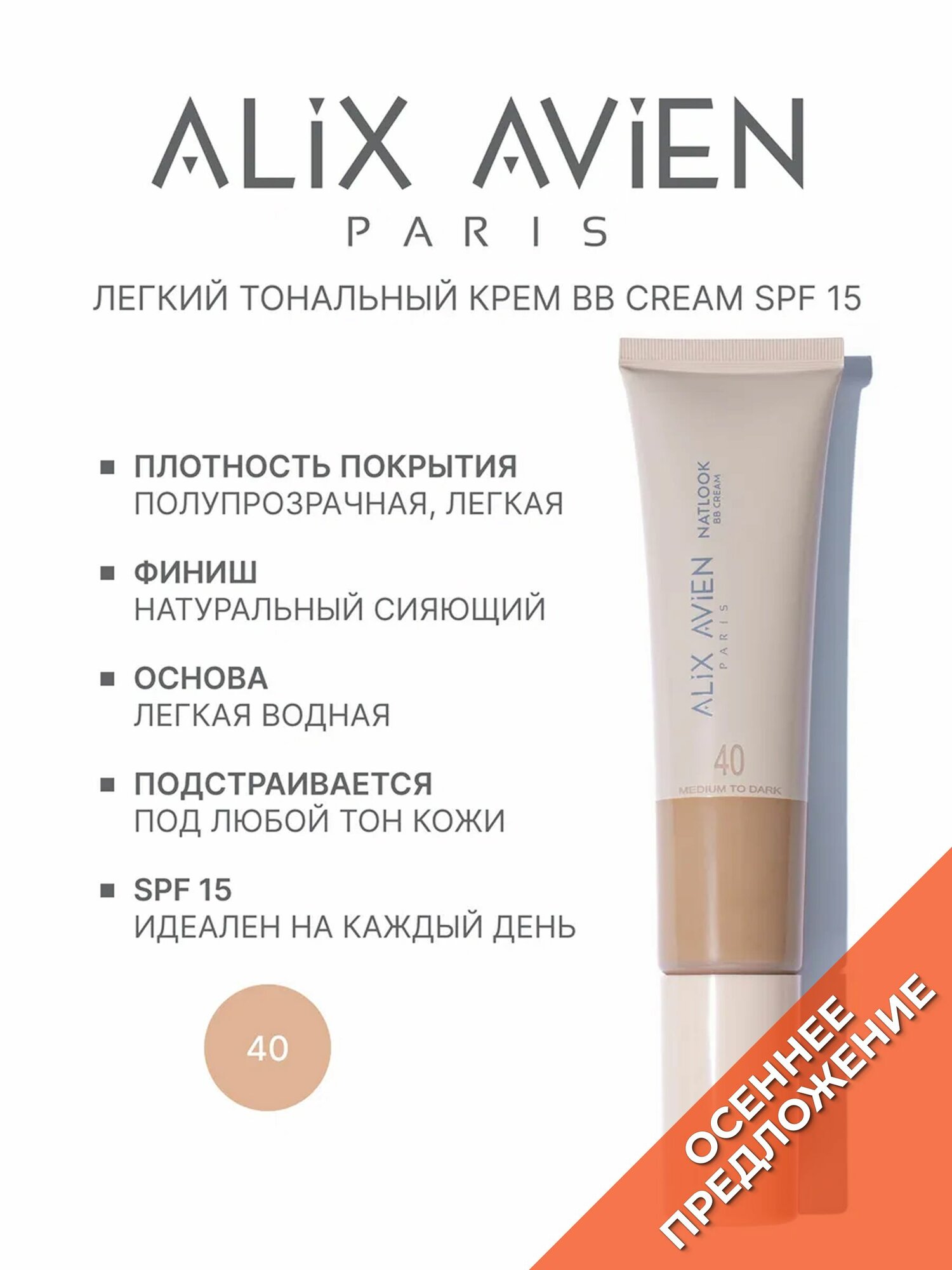 ALIX AVIEN Тональный крем bb для лица Natlook 40 medium to dark