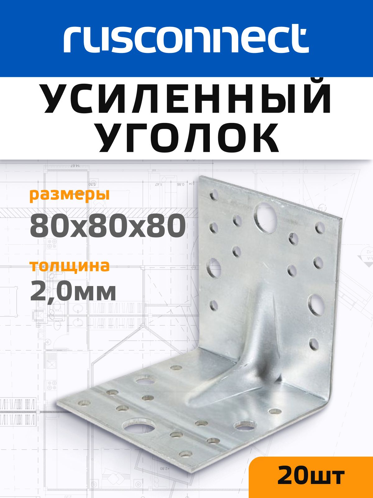 Уголок крепёжный усиленный Rusconnect RKPL13, 80х80х80х2 мм (20шт)