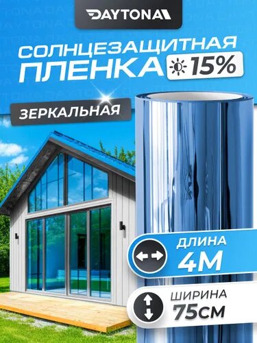 Зеркальная пленка на окна солнцезащитная 4м х 75см DAYTONA Синяя 15%