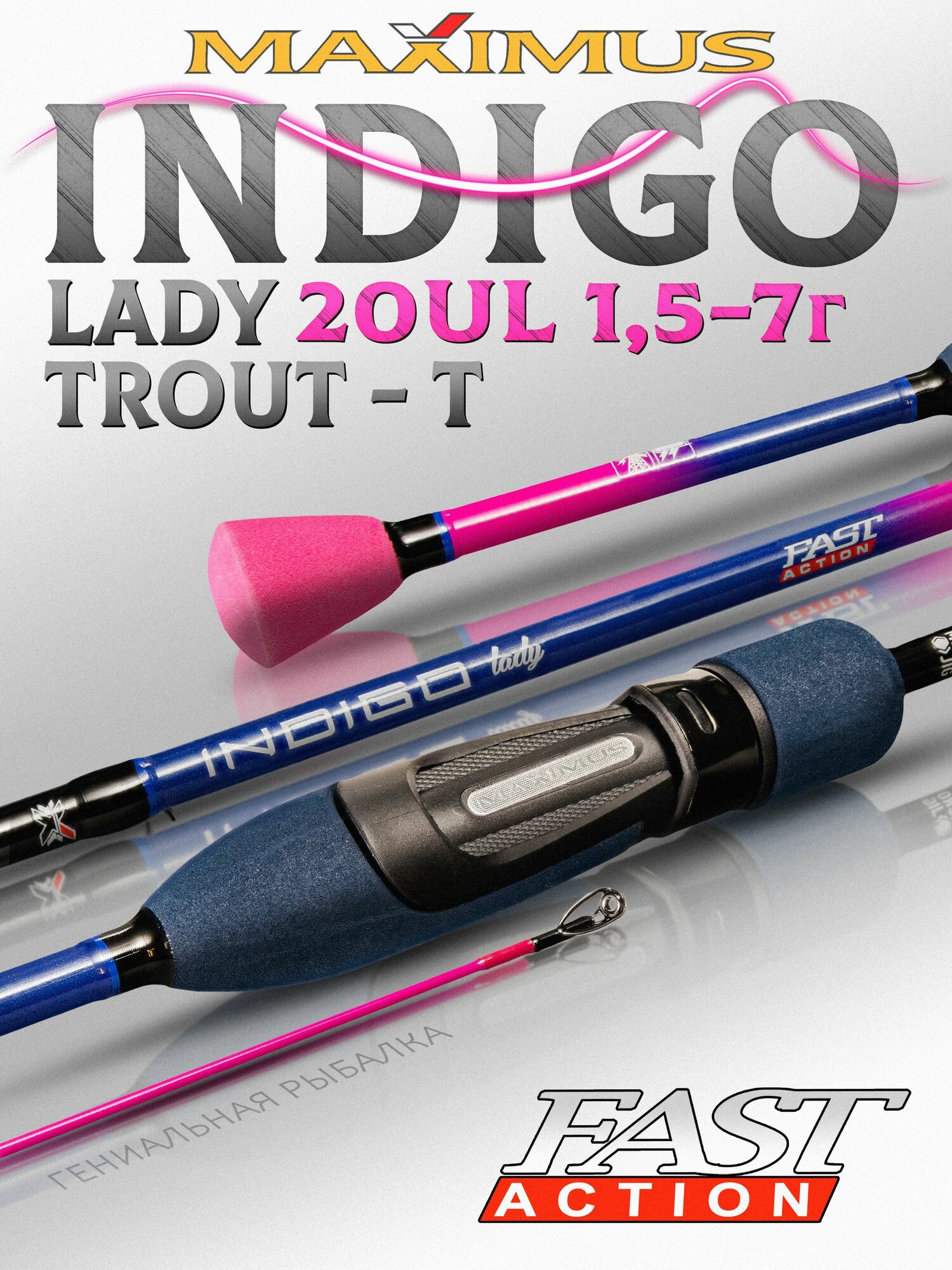 Спиннинг Maximus INDIGO Lady Trout - T 20UL 2,0m 1,5-7 гр, спиннинг для рыбалки, удочка для рыбалки, лайт, для мормышинга, ультралайт