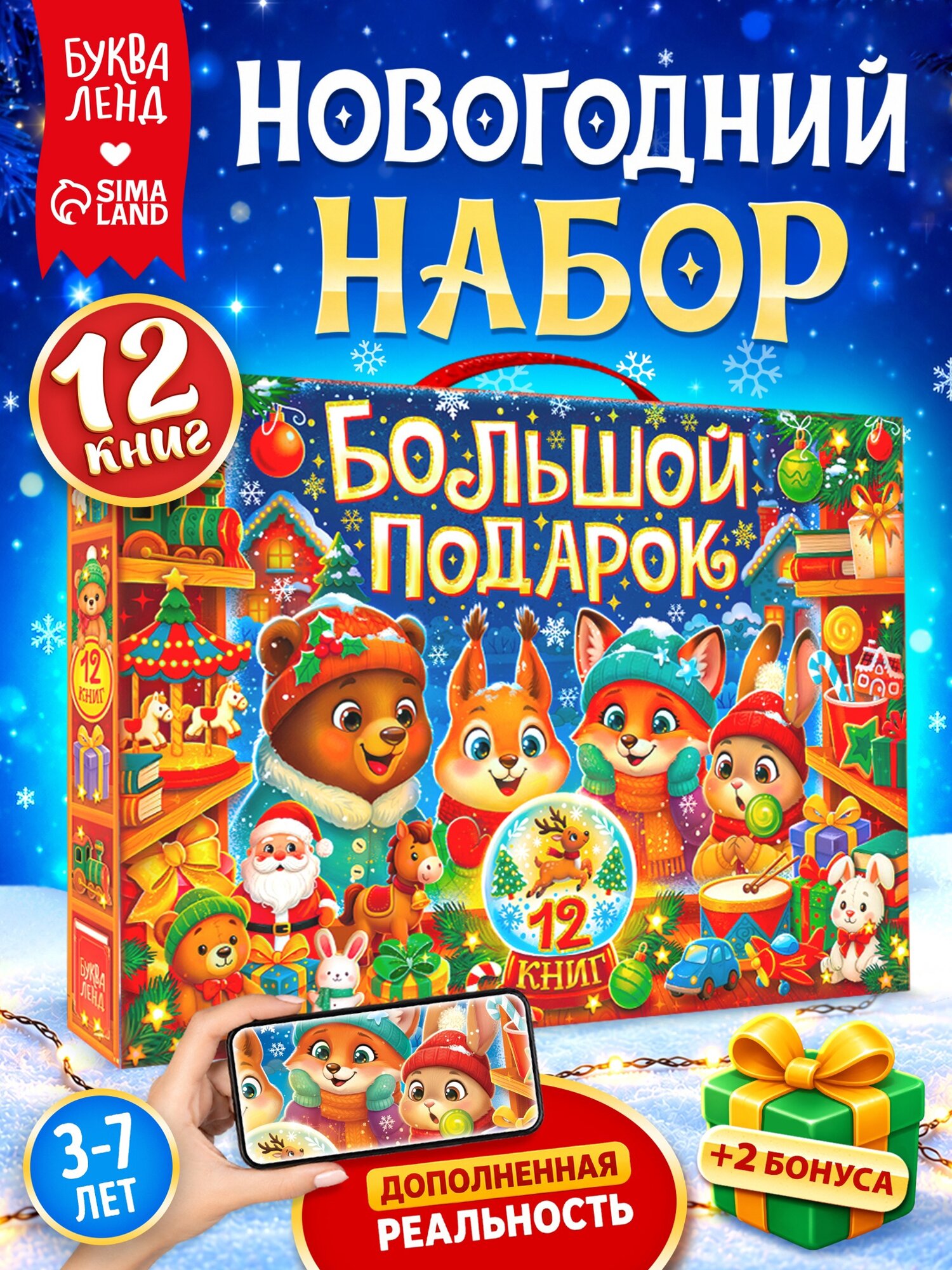 Книжное комплектное издание «Большой подарок», 12 книг, новогодний подарок