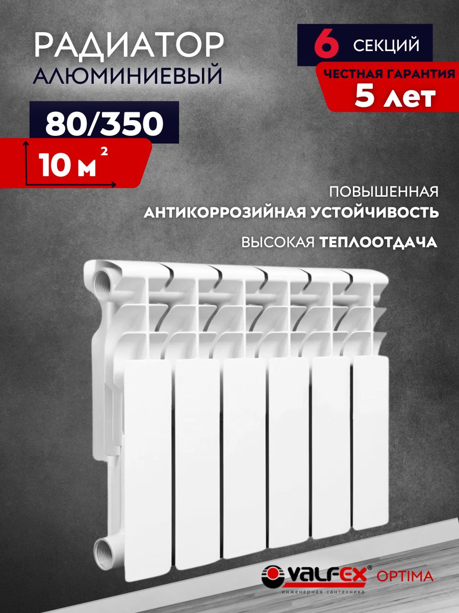 Радиатор отопления алюминиевый 80/350 6 секций VALFEX OPTIMA Уцененный товар