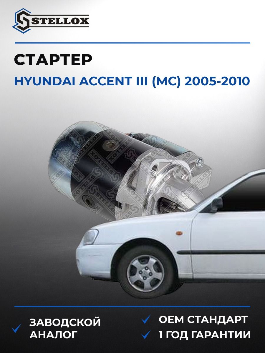 Стартер Stellox 0610023SX Хендай Акцент III HYUNDAI ACCENT III MC 2005-2010