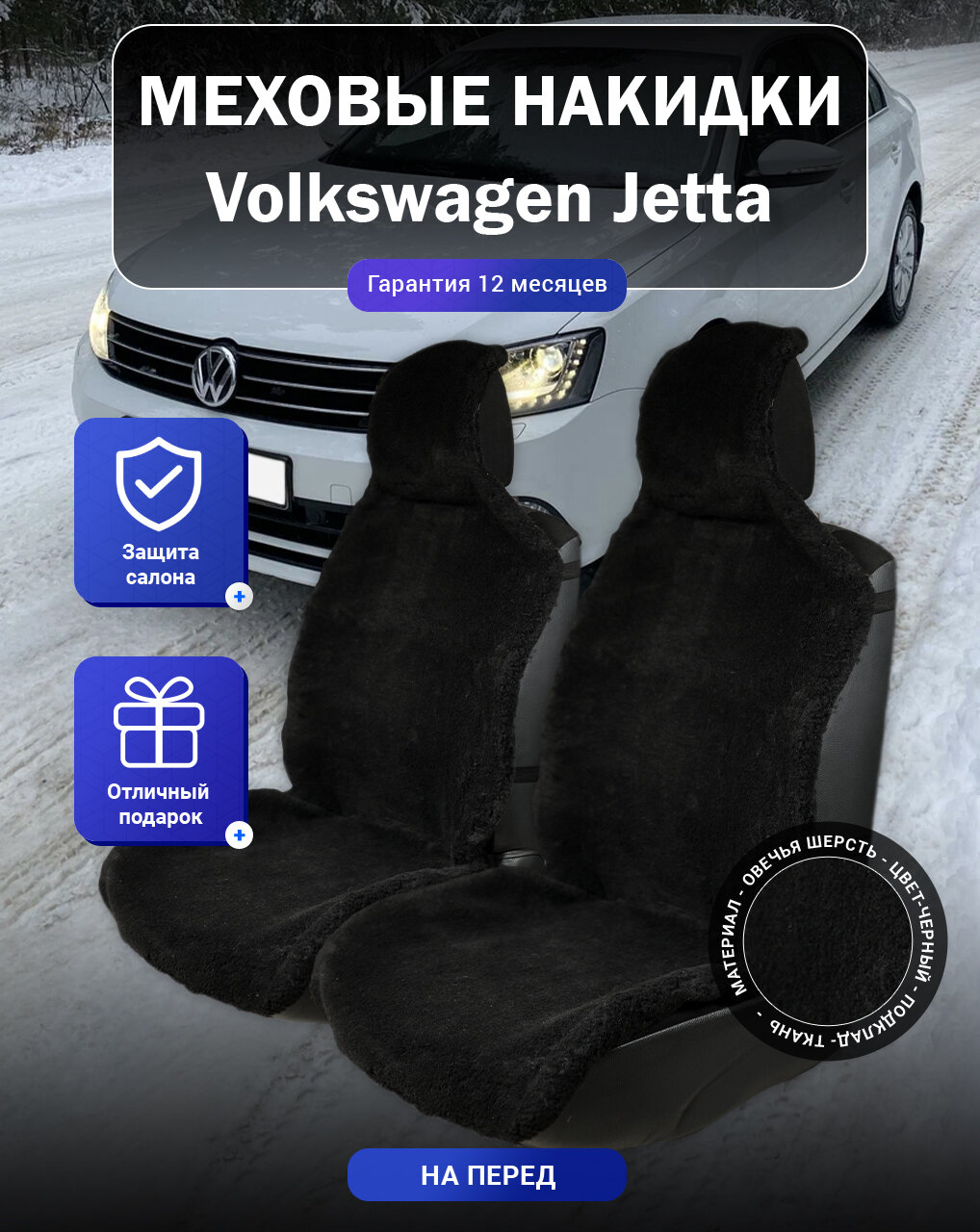Меховые накидки на Volkswagen Jetta, Фольксваген Джетта, перед, овечья шерсть, подклад - ткань, цвет - черный