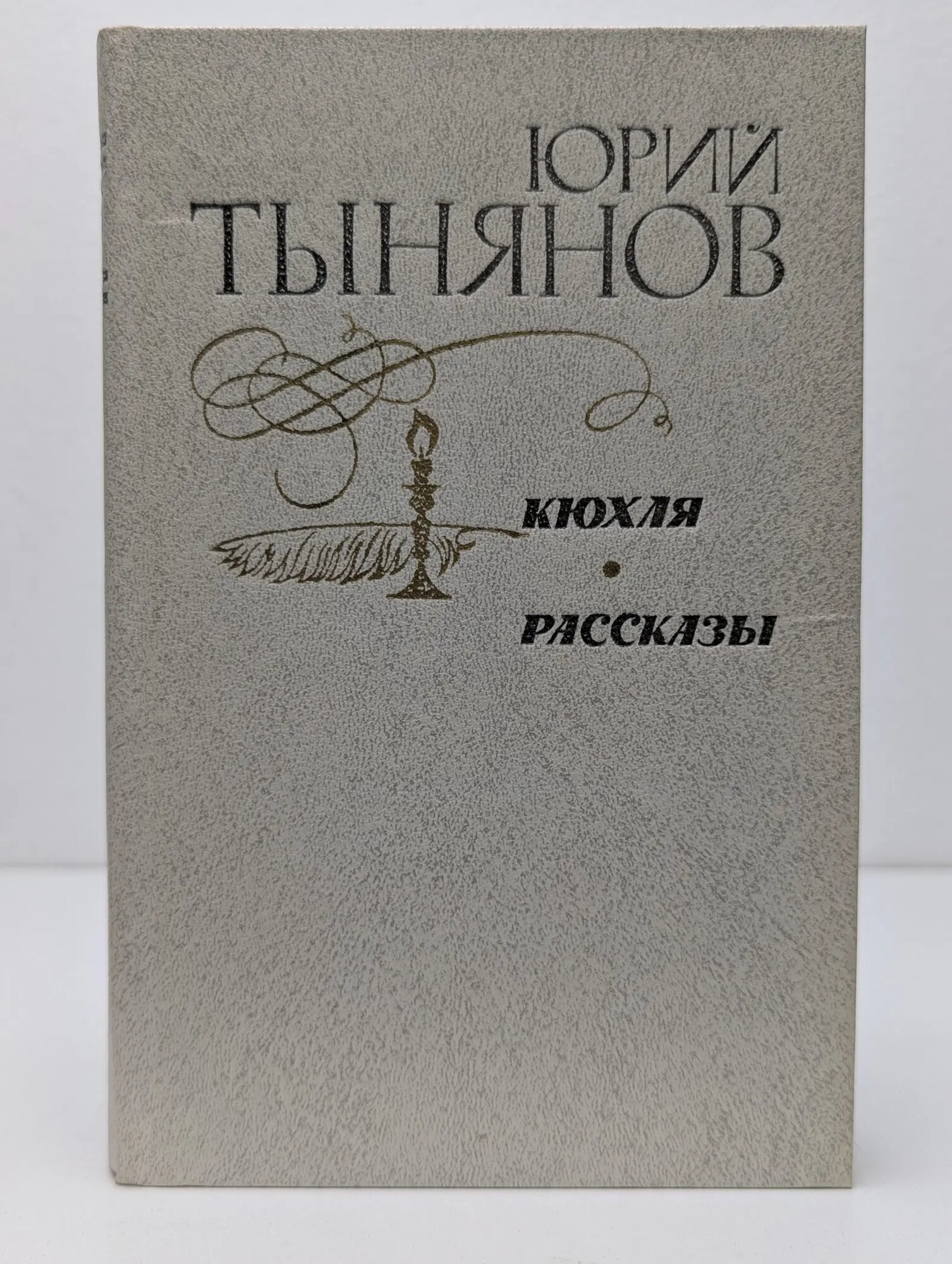 Кюхля. Рассказы Тынянов Юрий Николаевич 1981