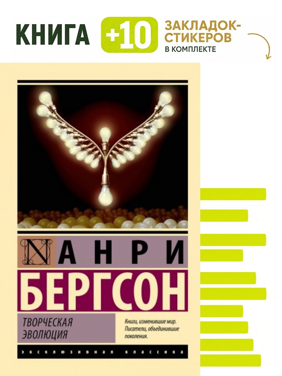 Творческая эволюция. Комплект: книга + 10 закладок-стикеров
