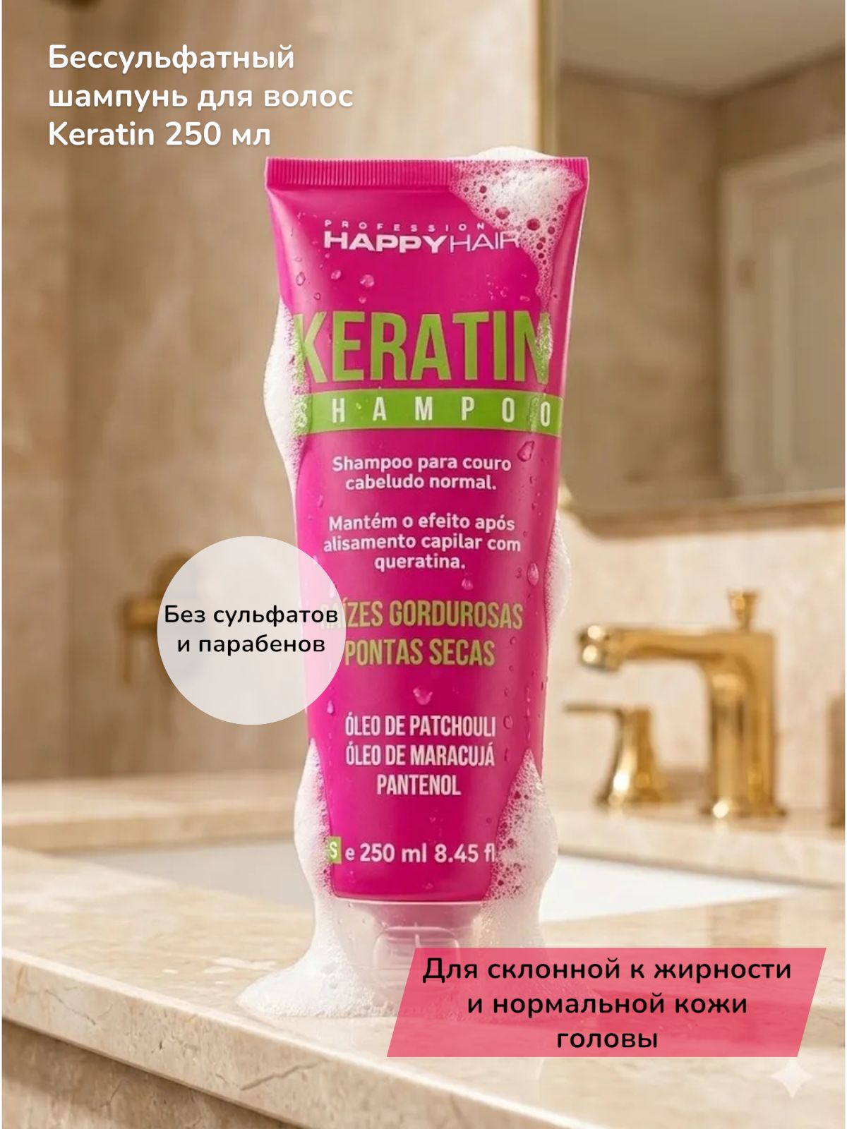 Бессульфатный шампунь для волос Happy Hair Keratin 250 мл