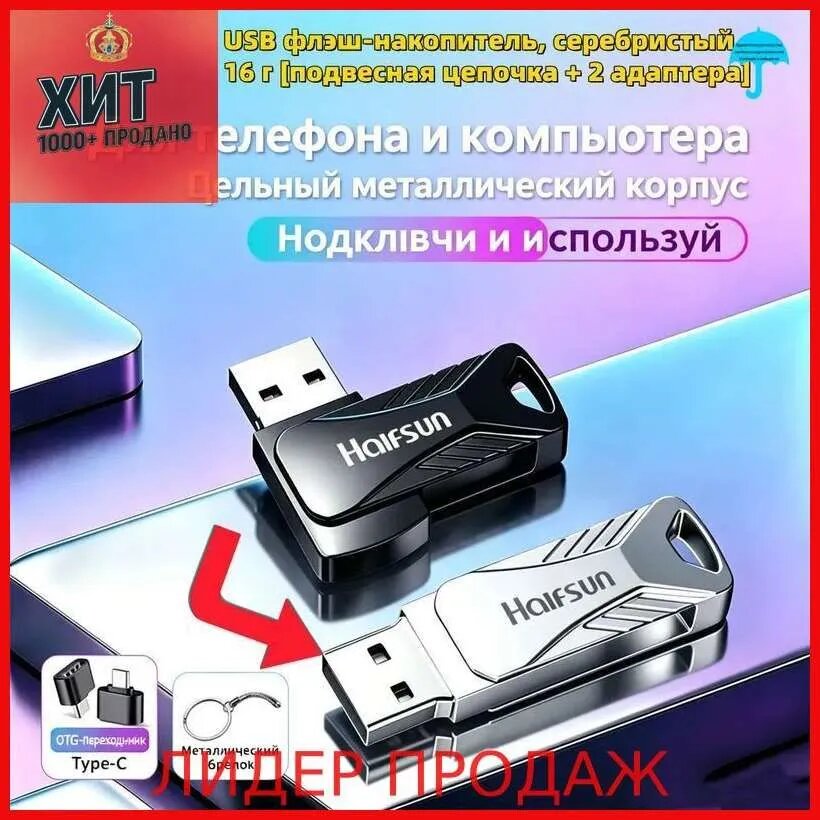 USB флэш-накопитель, серебристый, 16 г подвесная цепочка + 2 адаптера