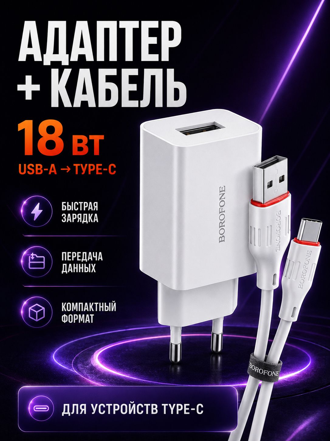 Сетевое зарядное устройство (СЗУ) Borofone BA21A QC 3.0 (USB) + кабель Type-C, 18 Вт/3 белый