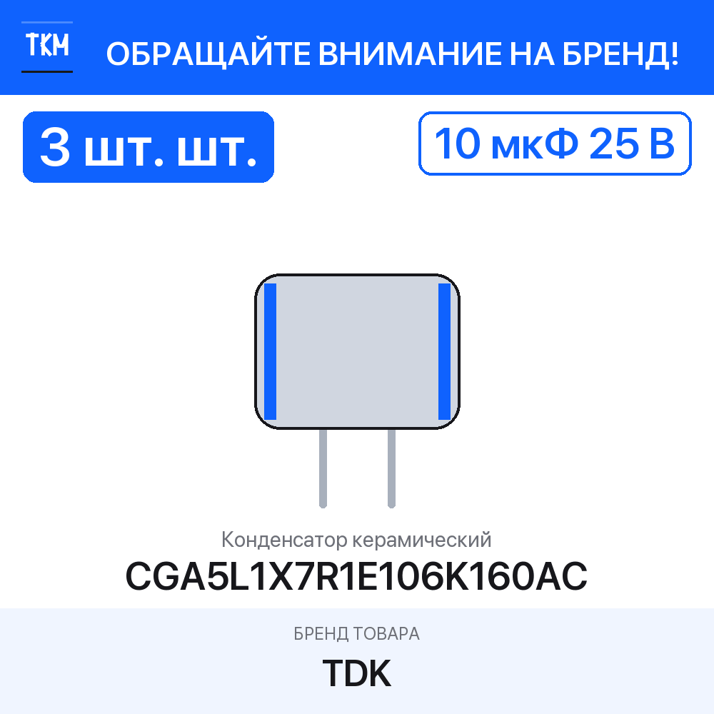 3 шт. Конденсатор керамический CGA5L1X7R1E106K160AC 10 мкФ 25 В TDK