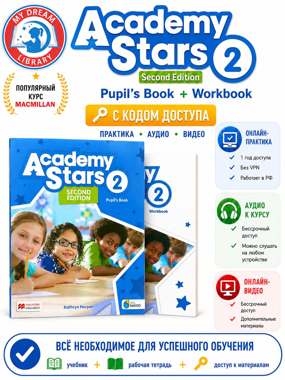 Academy Stars 2 SECOND Edition Students Book + Workbook + Онлайн Код