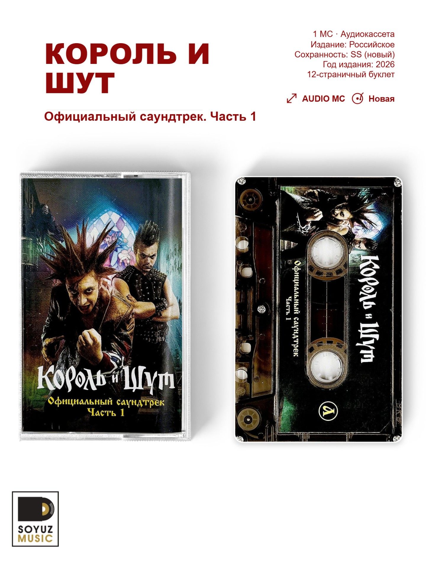 Король И ШУТ. Король и Шут (Официальный саундтрек, Часть 1)(MC/Дымчатая кассета)