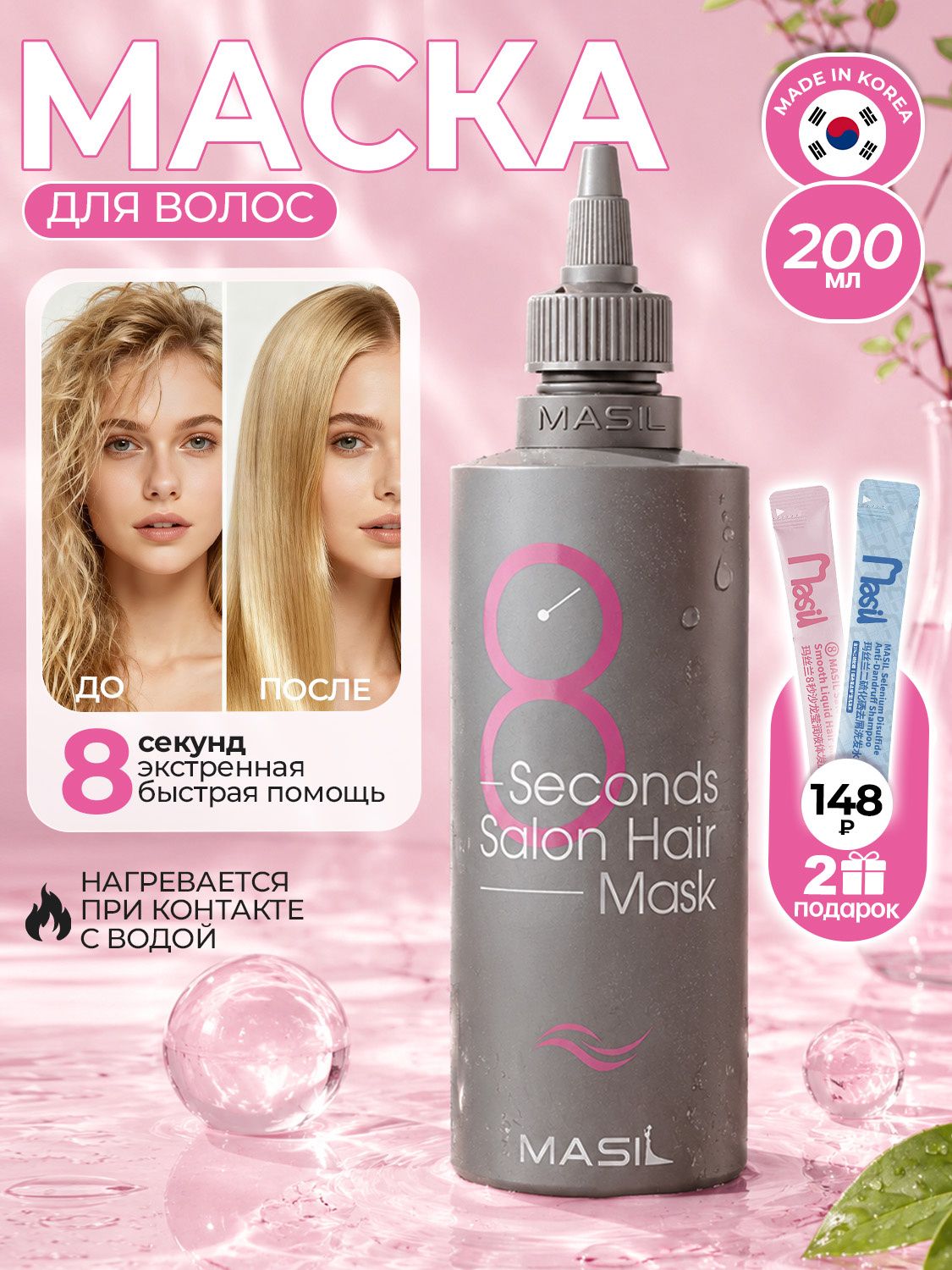 MASIL Маска для волос, 200 мл