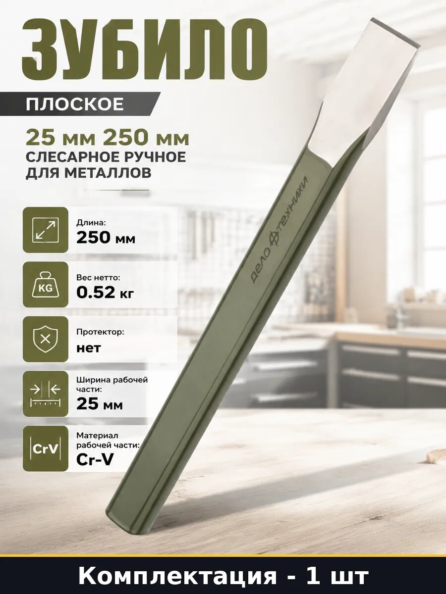 Зубило плоское 25 мм 250 мм слесарное ручное для металлов