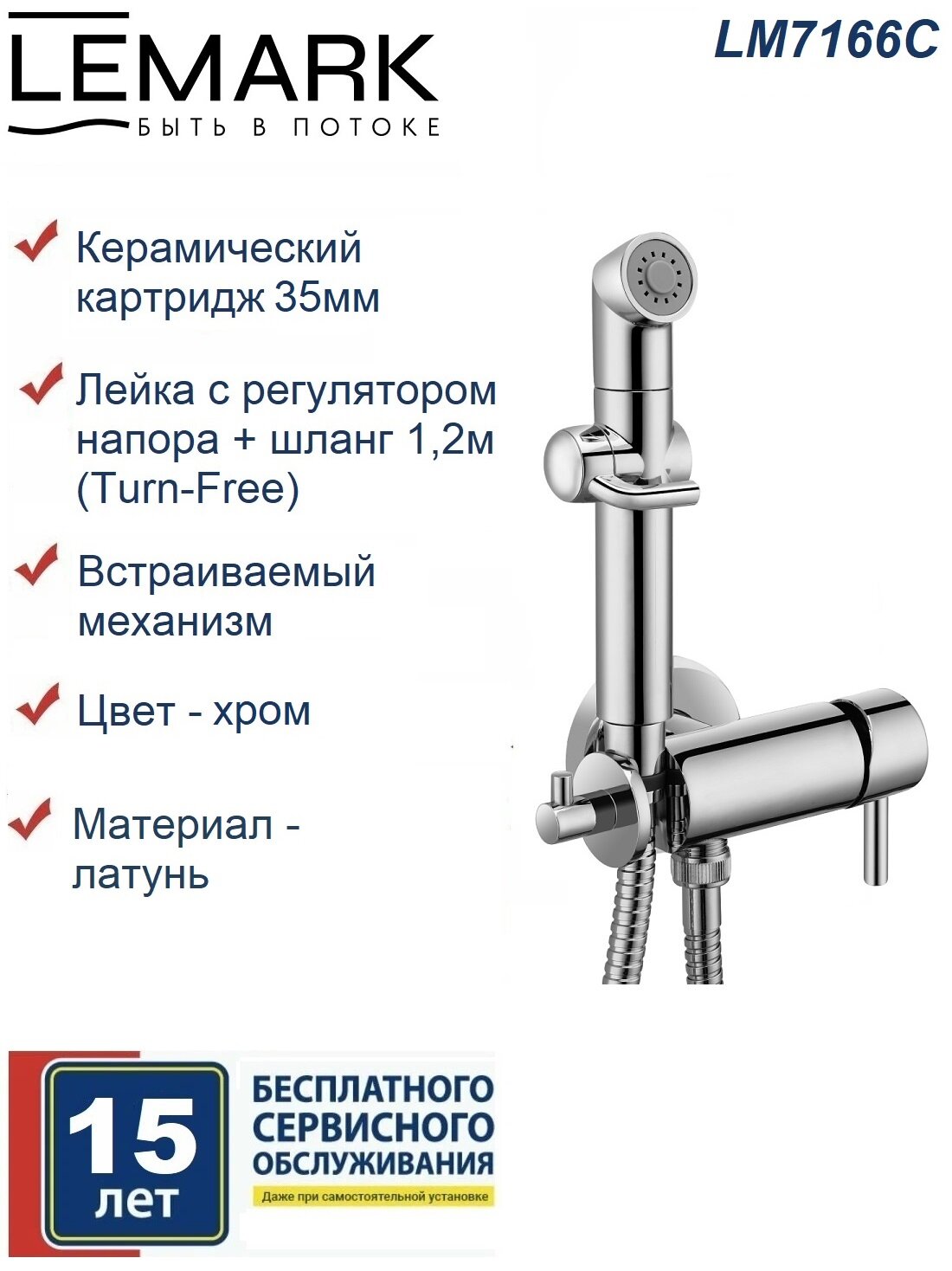 Смеситель Lemark Solo LM7166C с гигиеническим душем, встраиваемый