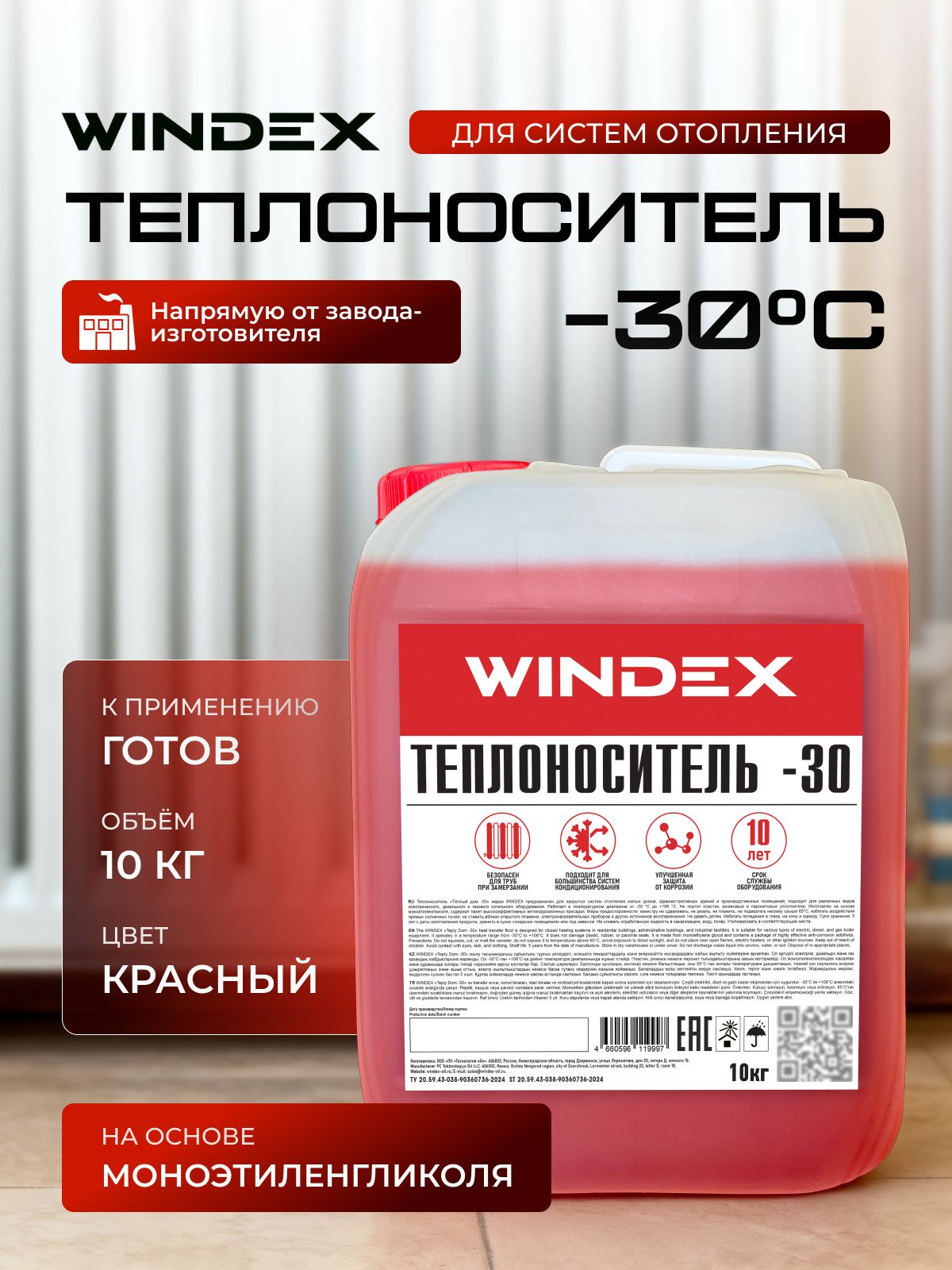 Теплоноситель для отопления -30 на основе моноэтиленгликоля, 10 кг