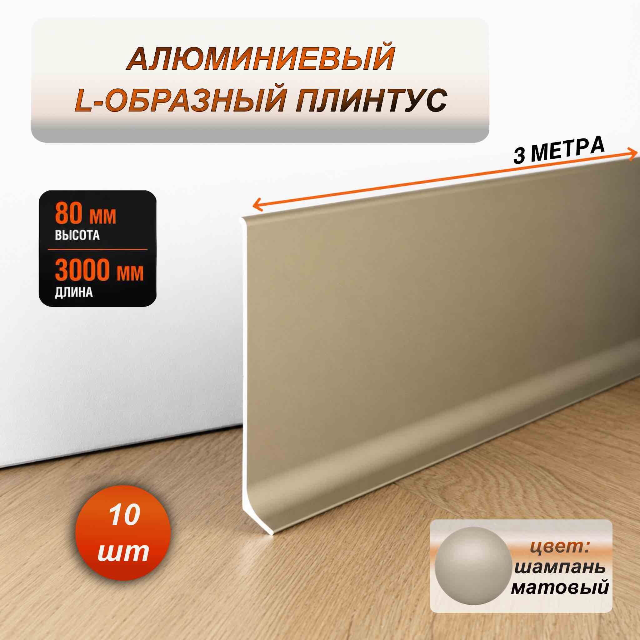 Плинтус напольный алюминиевый L-образный, высота 80 мм, длина 3000 мм, Шампань матовый, 10 шт