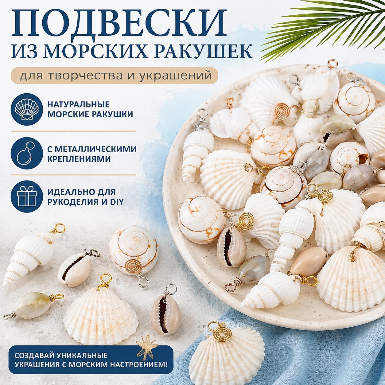 Набор подвесок из натуральных морских ракушек для рукоделия и изготовления украшений, микс декоративных ракушек с металлическими креплениями, 72 шт.