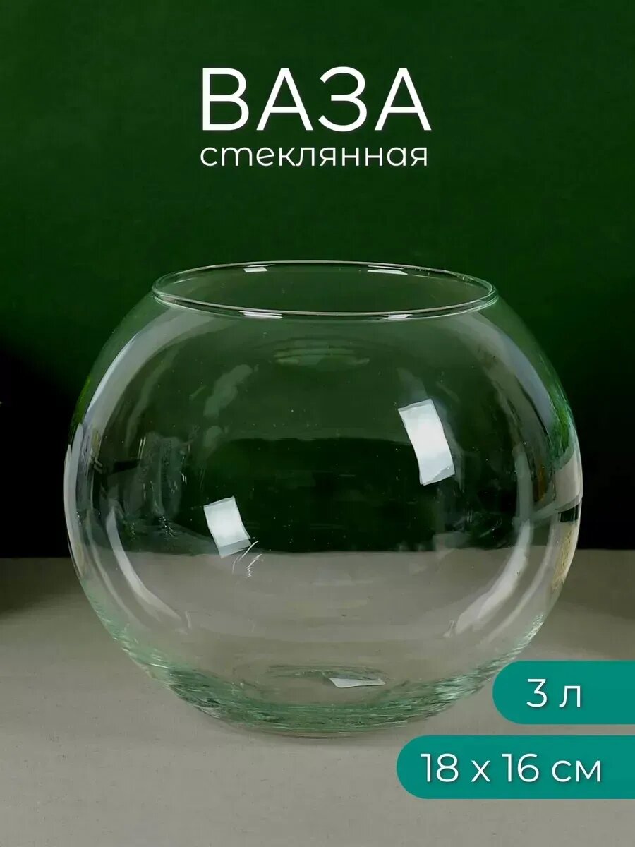 Ваза "Шаровая" горл. d-13.5см, 18х16 см, 3л 2068