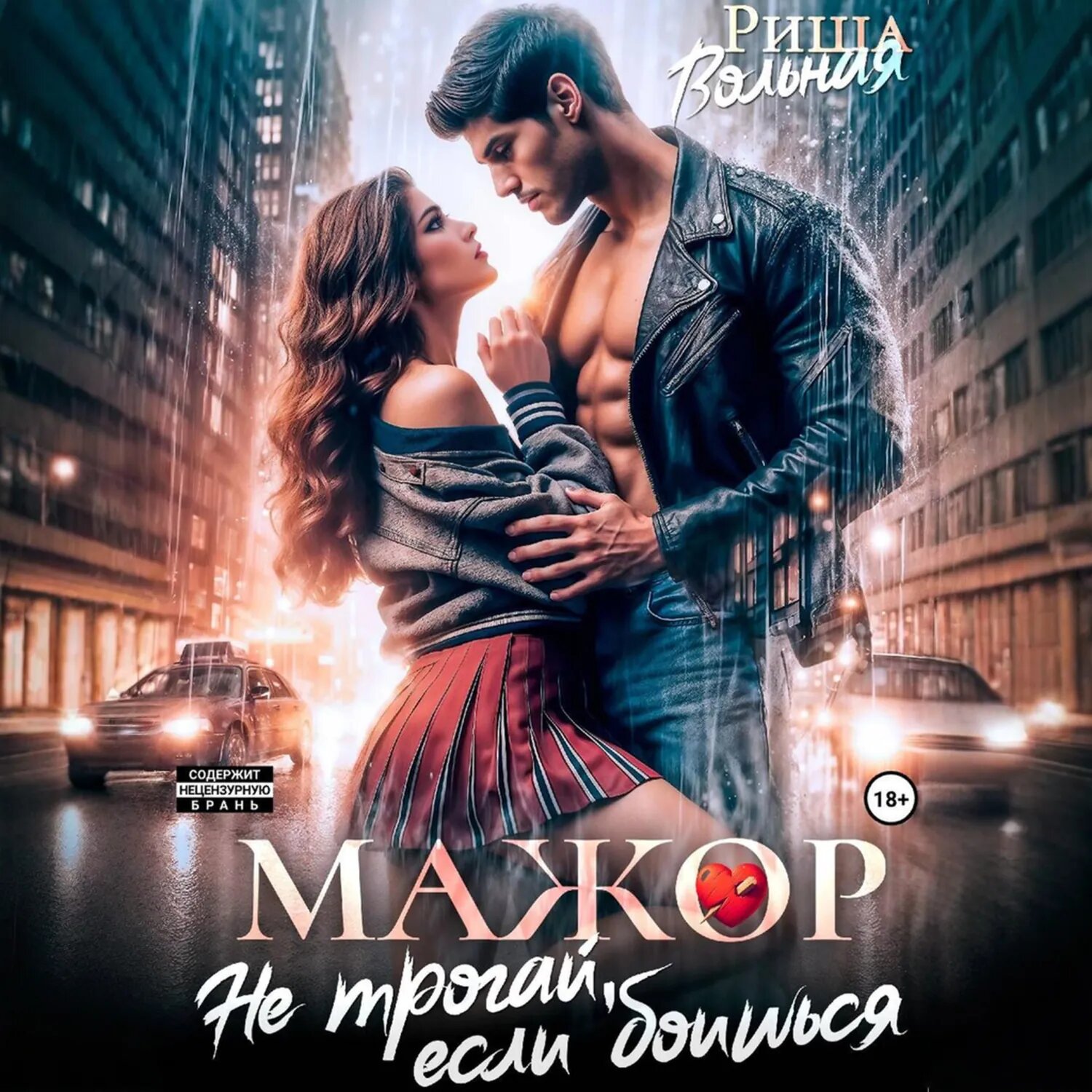 Мажор. Не трогай, если боишься [Аудиокнига]