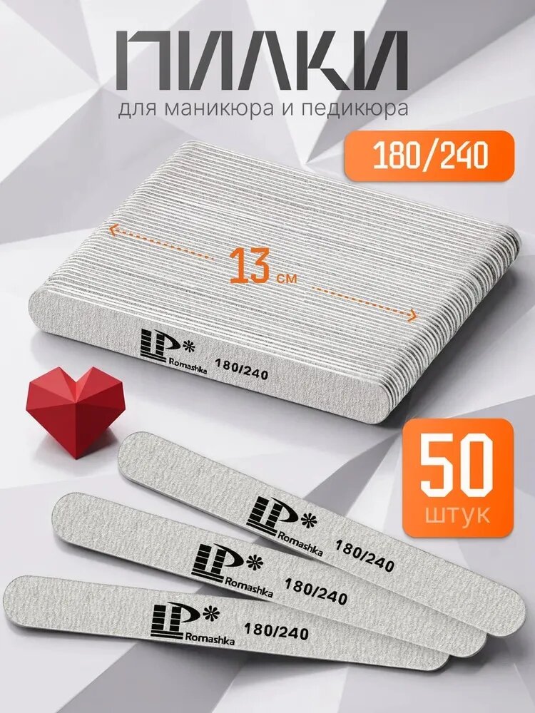 Пилки для ногтей 180-240 набор 50 шт.
