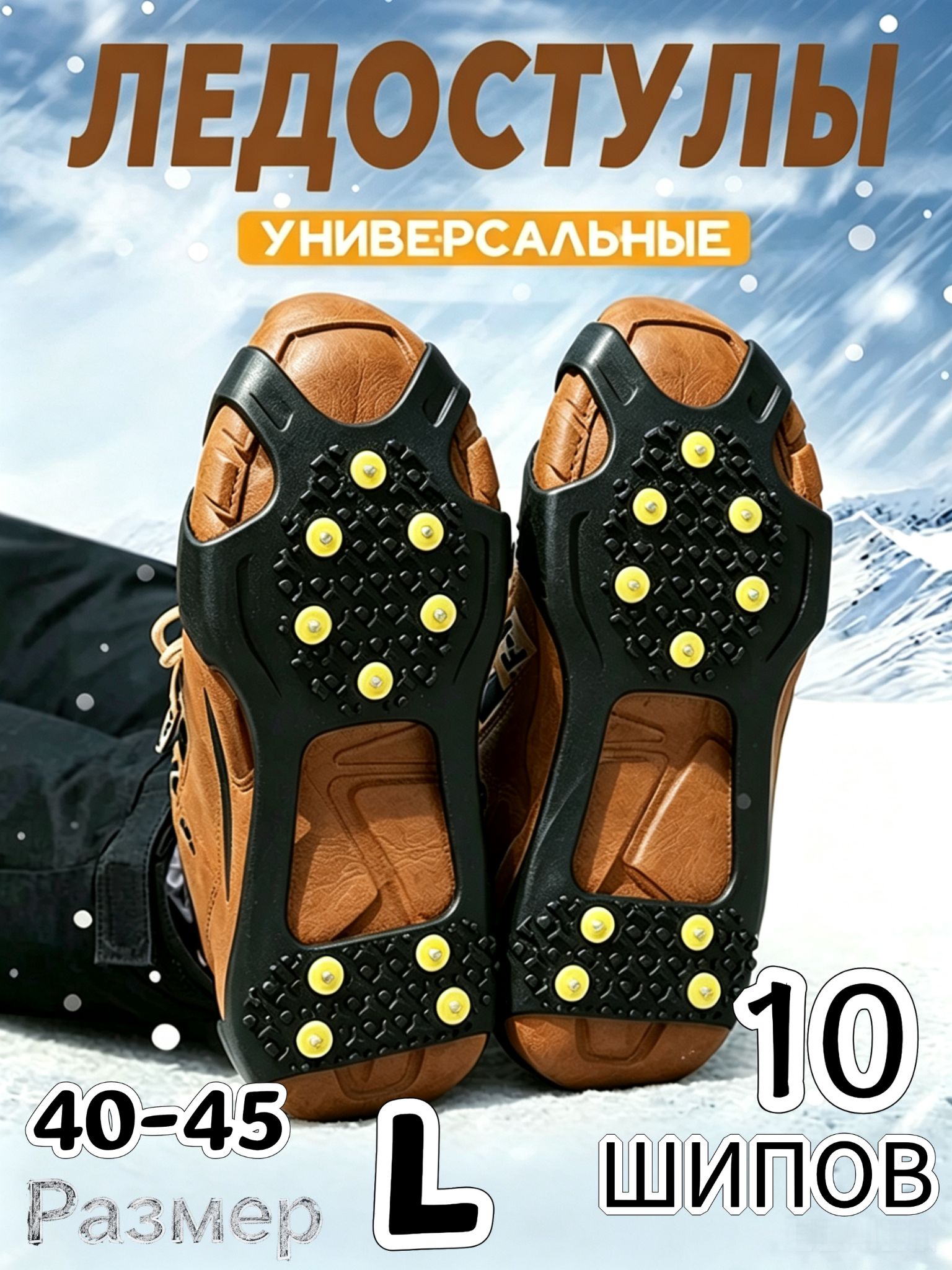 Ледоступы противоскользящие универсальные накладки на обувь, стальные шипы для ходьбы по льду и снегу