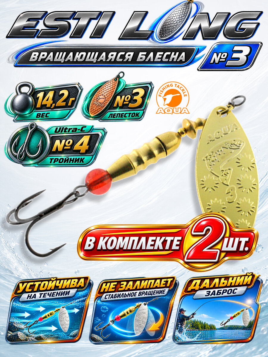 Блесна для рыбалки AQUA Esti Long-3, вес - 14,2g, лепесток №3 (медь) вертушка на окуня судака щуку форель 2шт