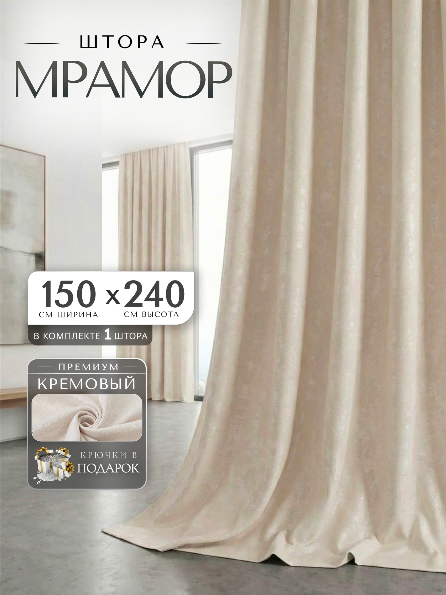 Штора для комнаты ширина 150см, высота 240см мрамор, кремовый, штора 1 шт