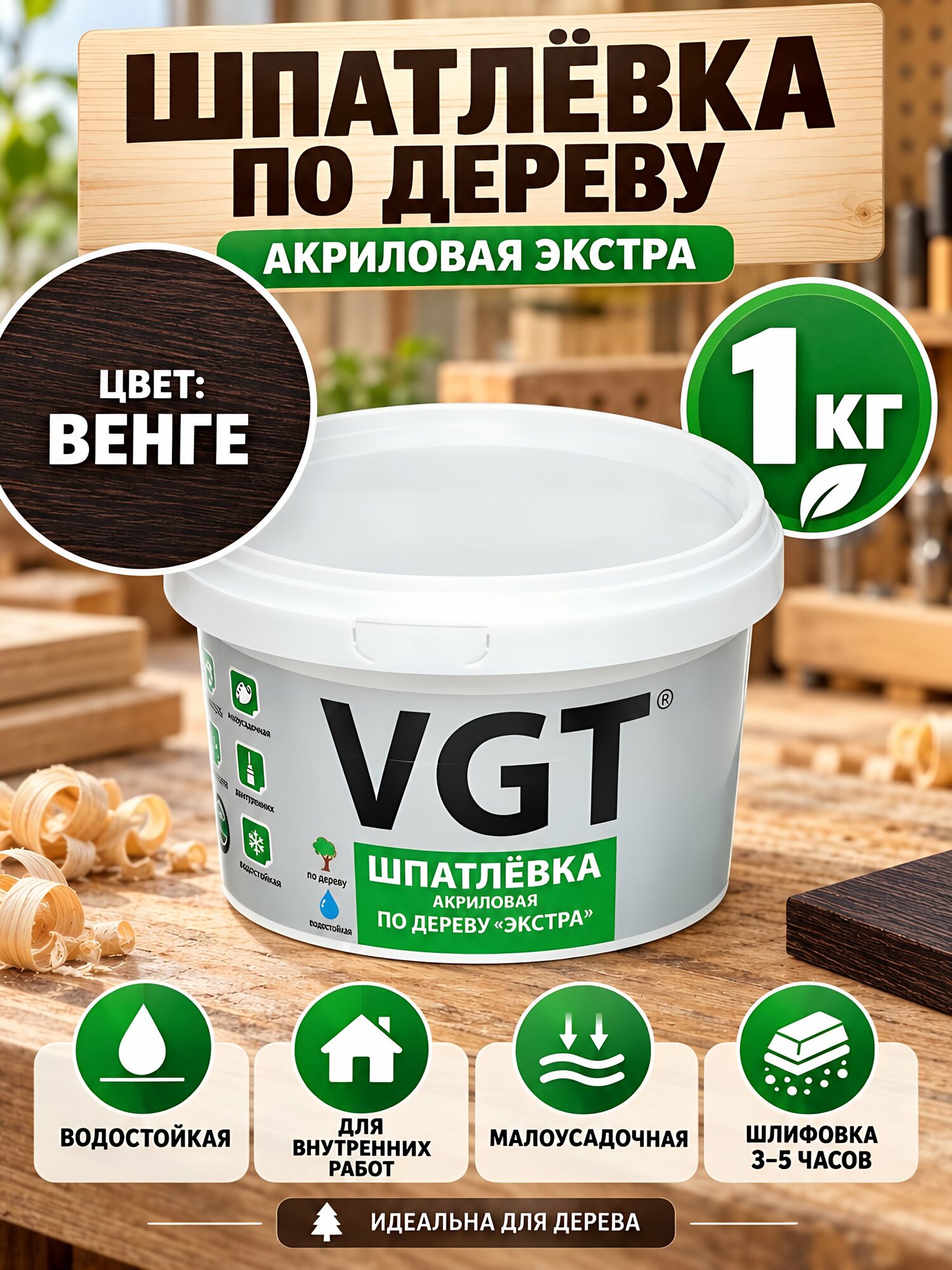 Шпатлевка VGT Экстра акриловая по дереву, венге, для внутренних работ, 1 кг