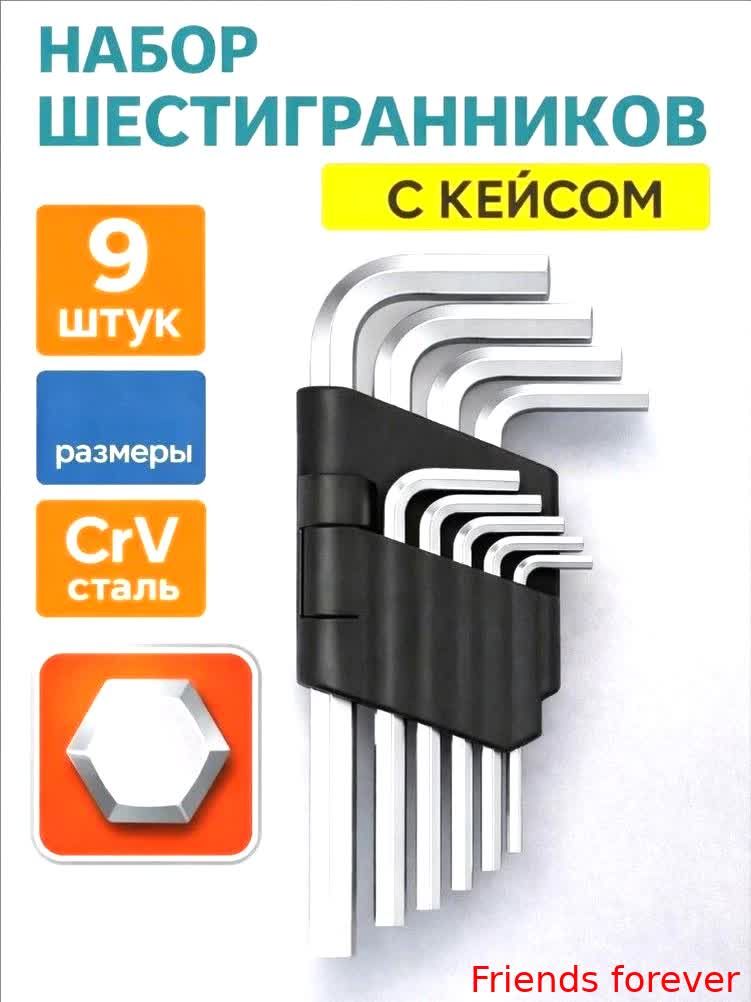 Набор из девяти L-образных шестигранных ключей