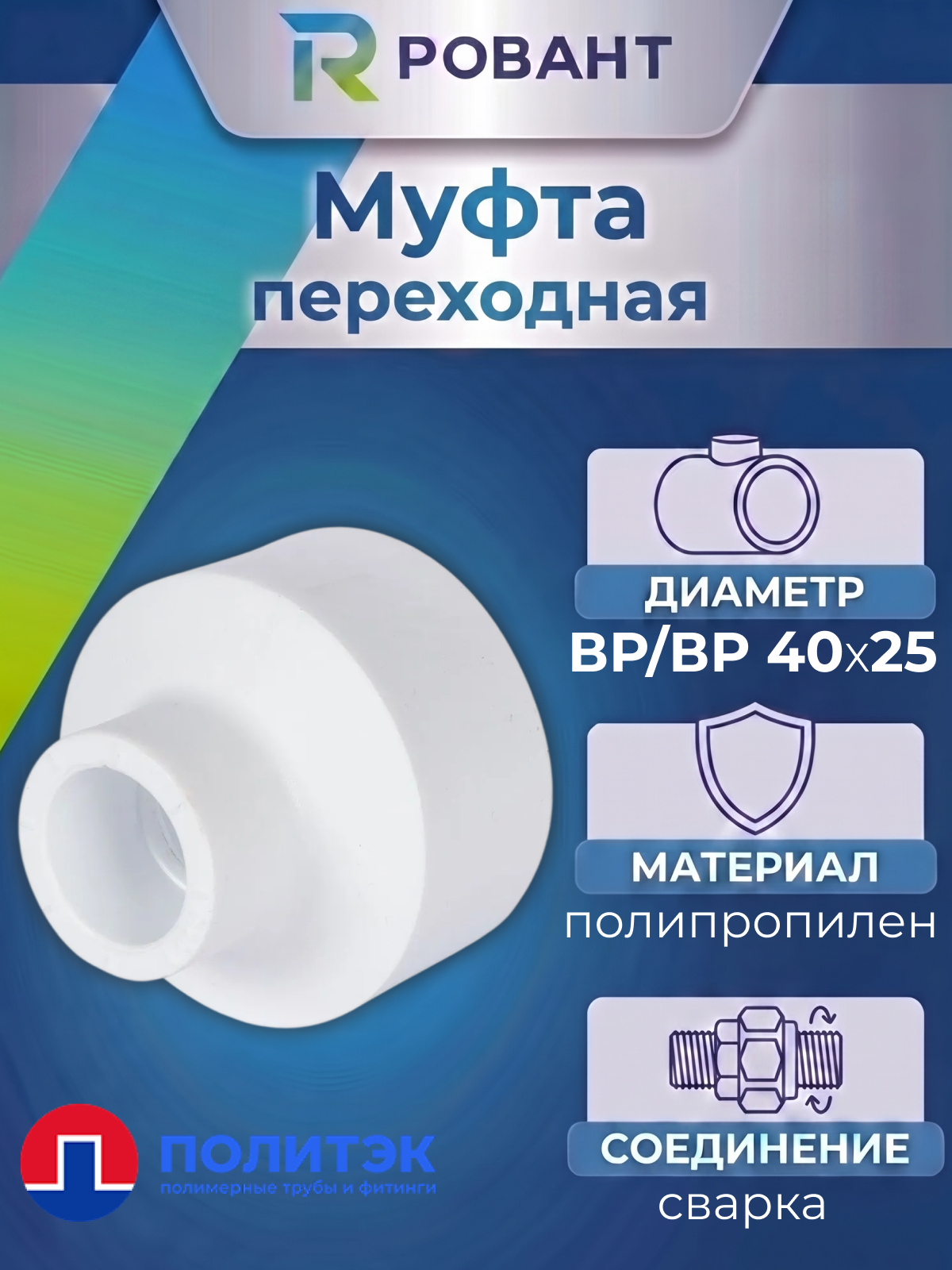Муфта переходная внутр./внутр. 40х25 для полипропиленовых труб под сварку (цвет белый) Политэк 9000004025