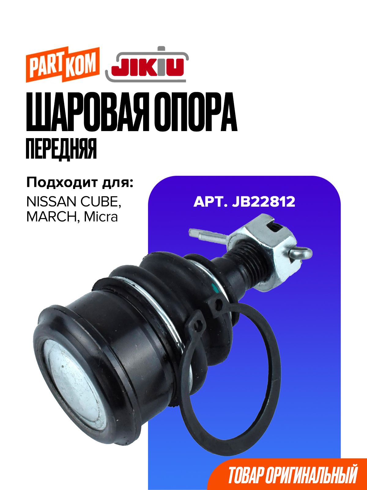 Опора шаровая передняя для Nissan Cube, March, Micra, JIKIU JB22812